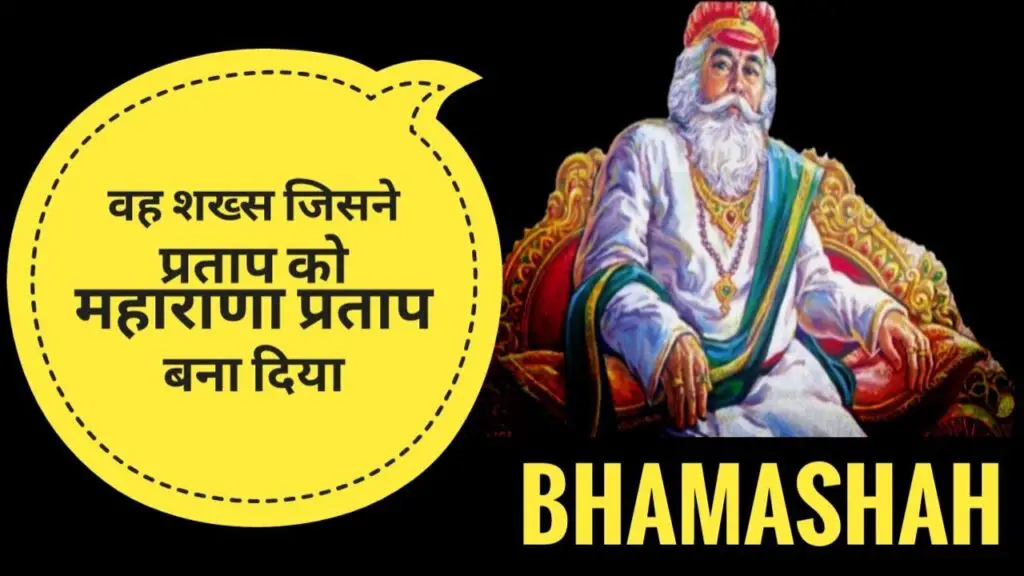 Bhamashah Life Introduction | GKDuniya